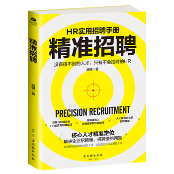 精准招聘（手把手教你学会HR招聘管理，解决企业招聘难、招聘慢的问题）