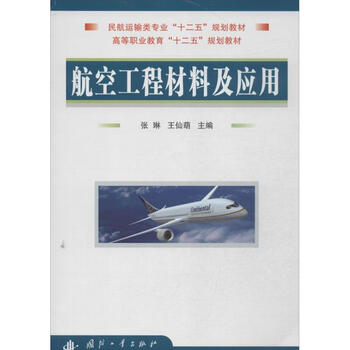 航空工程材料及应用张琳,王仙萌 编