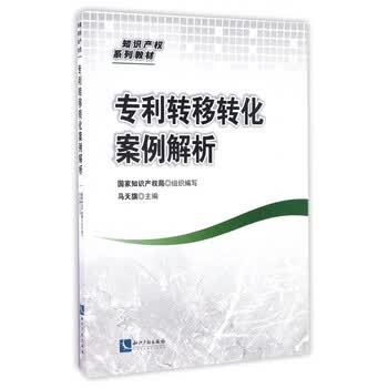 专利转移转化案例解析(知识产权系列教材)