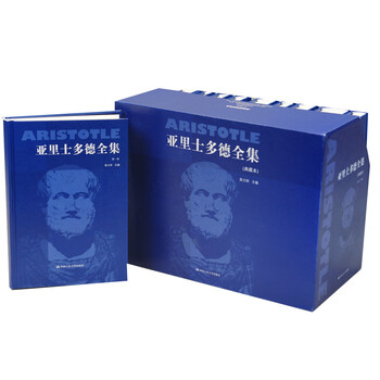 全新 亚里士多德全集(典藏本)共十卷 苗力田 中国人民大学出版社 9787300232324