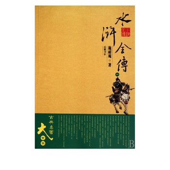 水浒全传(共4册)/古典名著大字本