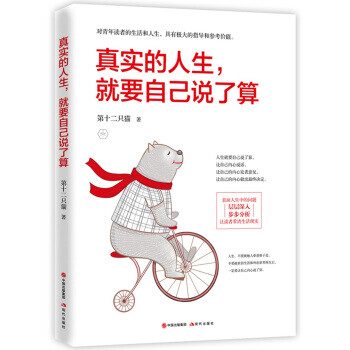真实的人生,就要自己说了算