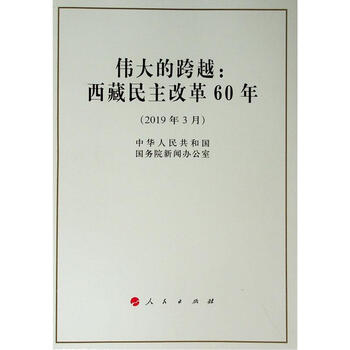 伟大的跨越:西藏民主改革60年