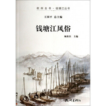 钱塘江风俗/杭州全书钱塘江丛书