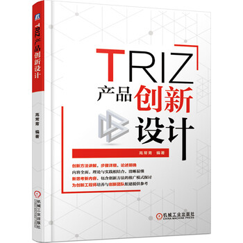 TRIZ：产品创新设计