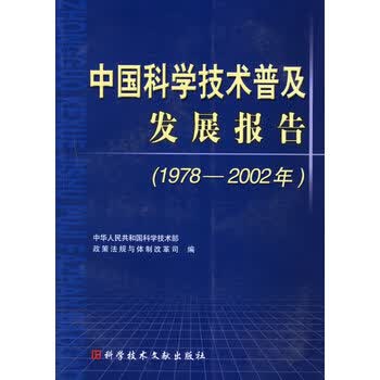 中国科学技术普及发展报告:1978～2002年 社会科学 书籍
