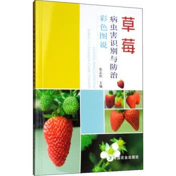 草莓病虫害识别与防治彩色图说