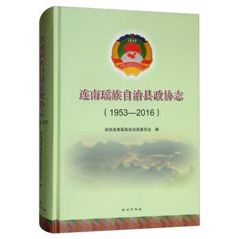 连南瑶族自治县政协志（1953-2016）