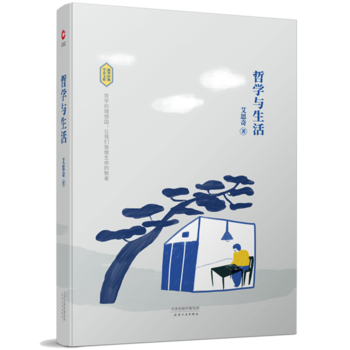 哲学与生活(新华经典学术文库)
