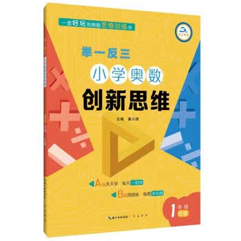 1年级(B版)/举一反三.小学奥数创新思维