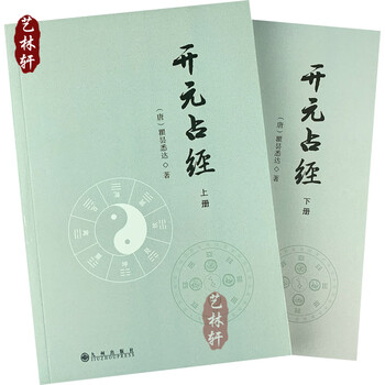 开元占经（上下全2册）