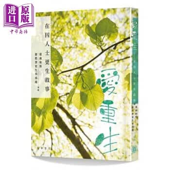 爱重生:在囚人士更生故事 港台原版 蓬瀛仙馆 中华