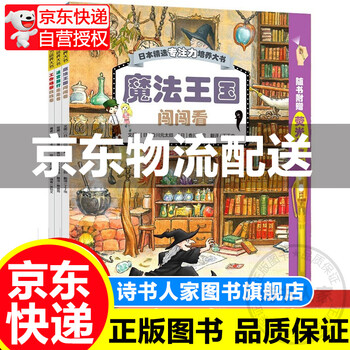 日本精选专注力培养大书魔法王国闯闯看全套3册 训练游戏书迷宫场景认知3-6-8岁儿童逻辑思维智力开发 正版
