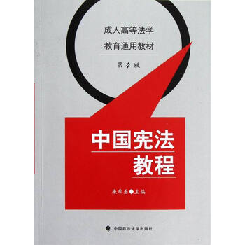 中国宪法教程-第4版 大中专教材教辅 书籍