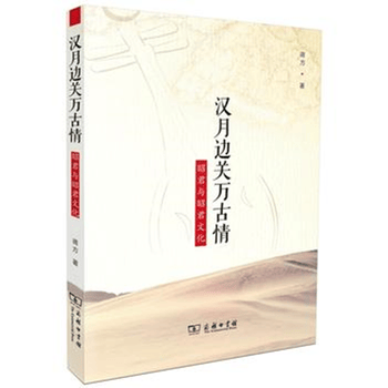 汉月边关万古情——昭君与昭君文化