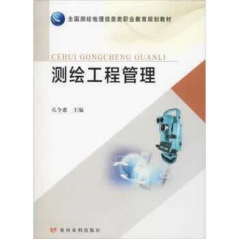 测绘工程管理
