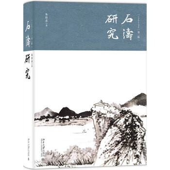 石涛研究(第二版)