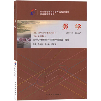 自考教材00037 0037美学 朱立元 2019年版 北京大学出版社 自学考试指定书籍