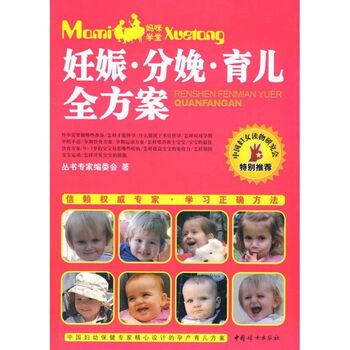 妊娠分娩育儿全方案/妈咪学堂丛书