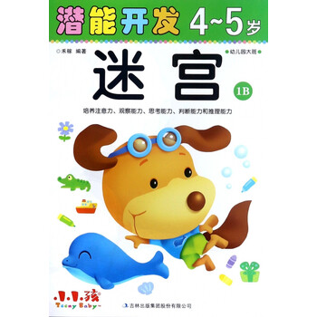 迷宫(4-5岁幼儿园大班1B)/潜能开发