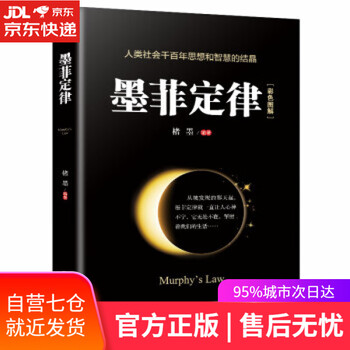 【正版图书】墨菲定律·彩色图解 楮墨 著 九州出版社 9787510876387