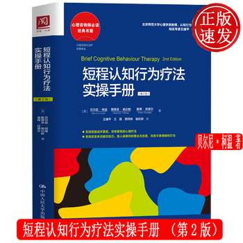 短程认知行为疗法实操手册 第2版 贝尔尼·柯温 中国人民大学出版社 9787300304977