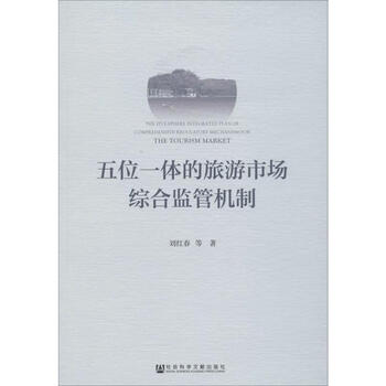 五位一体的旅游市场综合监管机制