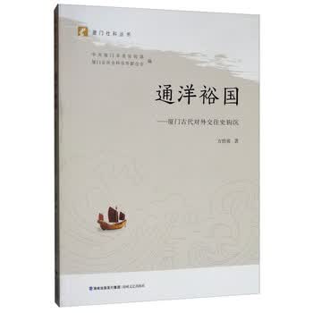 通洋裕国：厦门古代对外交往史钩沉