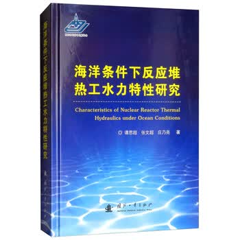 正版书籍 海洋条件下反应堆热工水力特性研究9787118112542