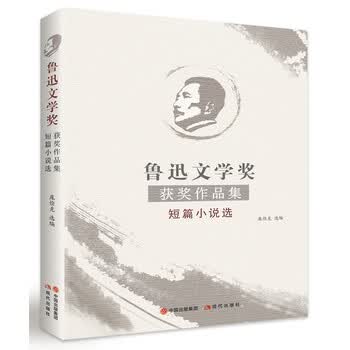 鲁迅文学奖获奖作品集短篇小说选