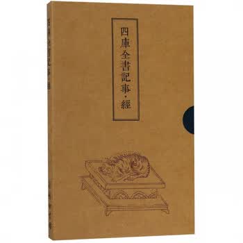 四库全书记事(经)