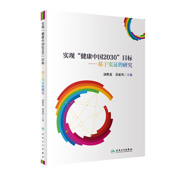 实现“健康中国2030”目标--基于实证的研究
