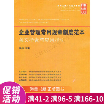 企业管理常用规章制度范本:条文检索与应用指引