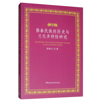 傣泰民族的历史与文化多样性研究