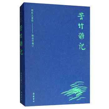周作人著作：苦竹杂记