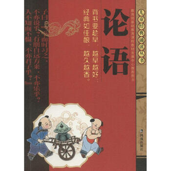论语 幼儿图书 早教书 儿童文学
