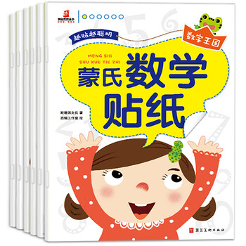 蒙氏数学贴纸书6册蒙氏数学幼儿用书2-6岁幼儿园小班中班大班宝宝数学启蒙教材幼小衔接儿童全脑逻辑开发