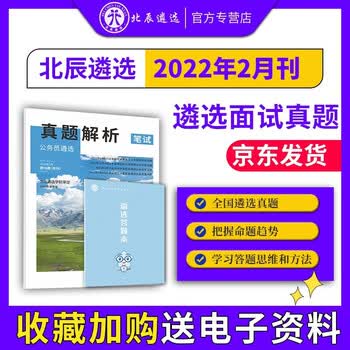 【北辰遴选】2022新公务员遴选考试真题解析历年笔试面试题型分析教材解题各省市直机关公开遴选复习资料 2022年2月刊笔试