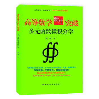 高等数学新生突破：多元函数微积分学（大师之作，醍醐灌顶！专治各种不会解、不会证！从入门到精通，学好高数的经典题训宝典！）