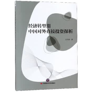 经济转型期中国对外直接投资探析