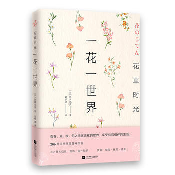花草时光：一花一世界 日本内g总理大臣奖获得者资深花艺师为现代人打造的“纸上疗愈花园” 解读206