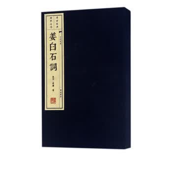 姜白石词(精)/文华丛书