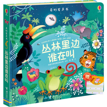 奇妙发声书 农场里边谁在吵 英国尤斯伯恩出版公司儿童点读认知有声绘本0-3岁宝宝早教启蒙故事书低幼版 奇妙发声书丛林里边谁在叫