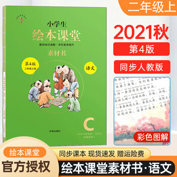 可单买/2022新版小学生绘本课堂二年级 21版上册素材书