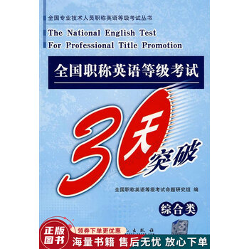 全国专业技术人员职称英语等级考试丛书：全国职称英语等级考试30天突破综合类