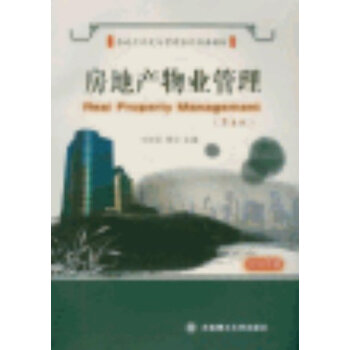 房地产物业管理:2012年版/建筑/书籍