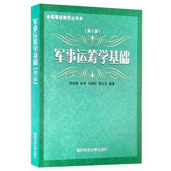 军事运筹学基础 国防科技大学出版社