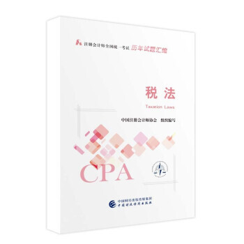 【新华正版】 注册会计师2022试题汇编 税法 可搭东奥CPA 2022年注册会计师全