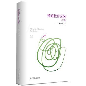 情感教育论纲（第3版）