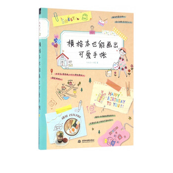 横格本也能画出可爱手帐
